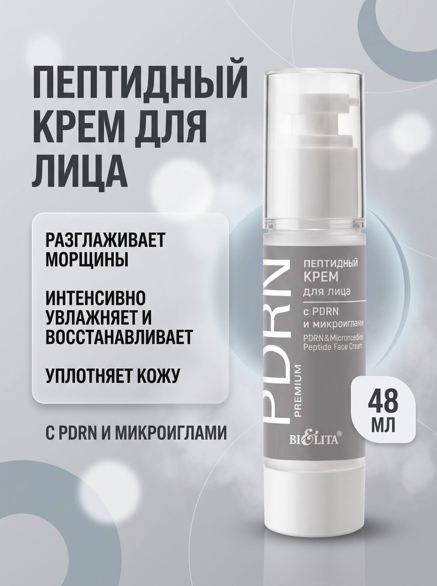 Пептидный крем для лица с PDRN и микроиглами PDRN.PREMIUM, 48 мл, Белита