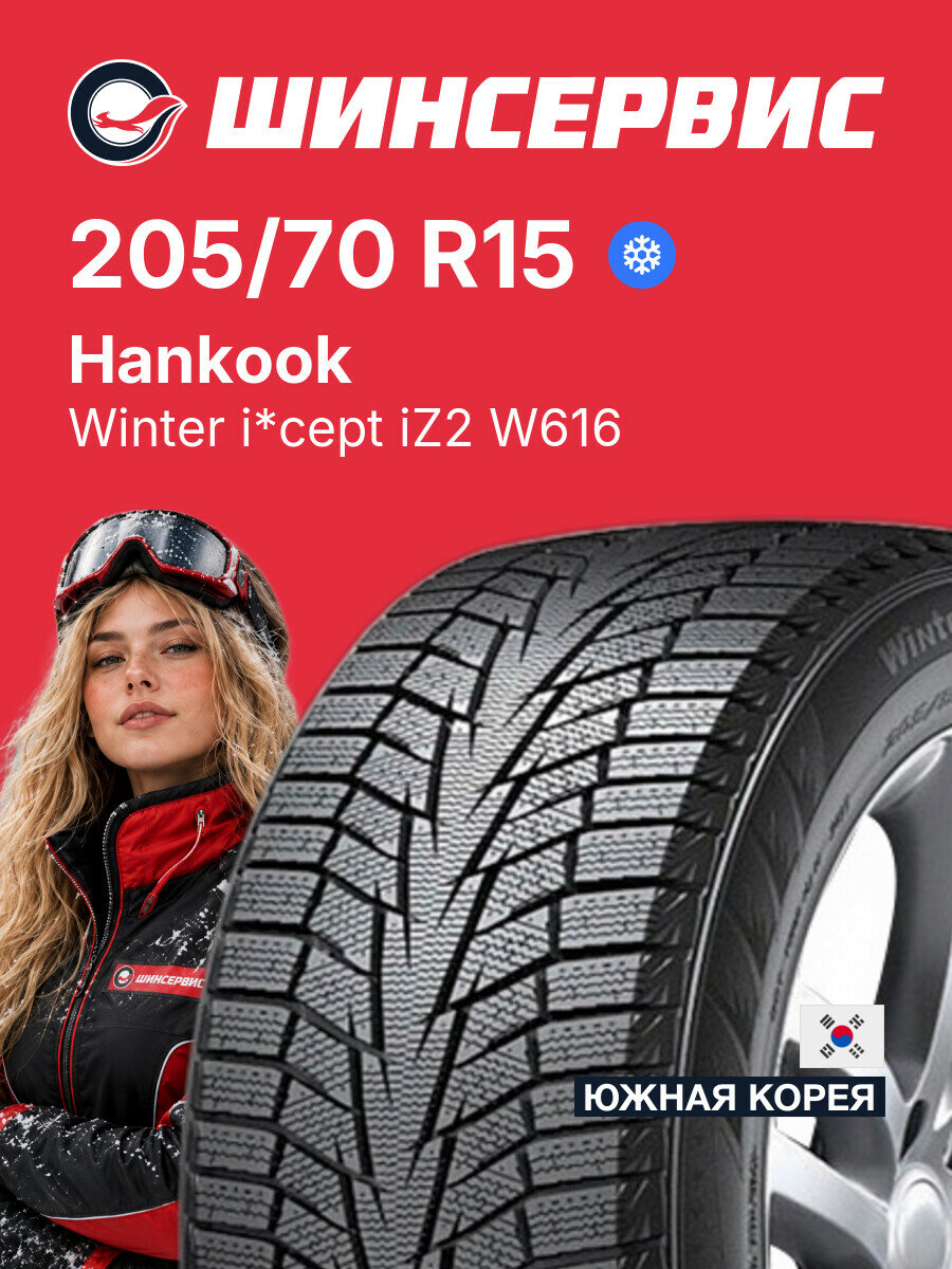 Зимняя нешипованная шина Hankook Winter i*cept iZ2 W616 205/70 R15 96 T, зимняя автомобильная резина
