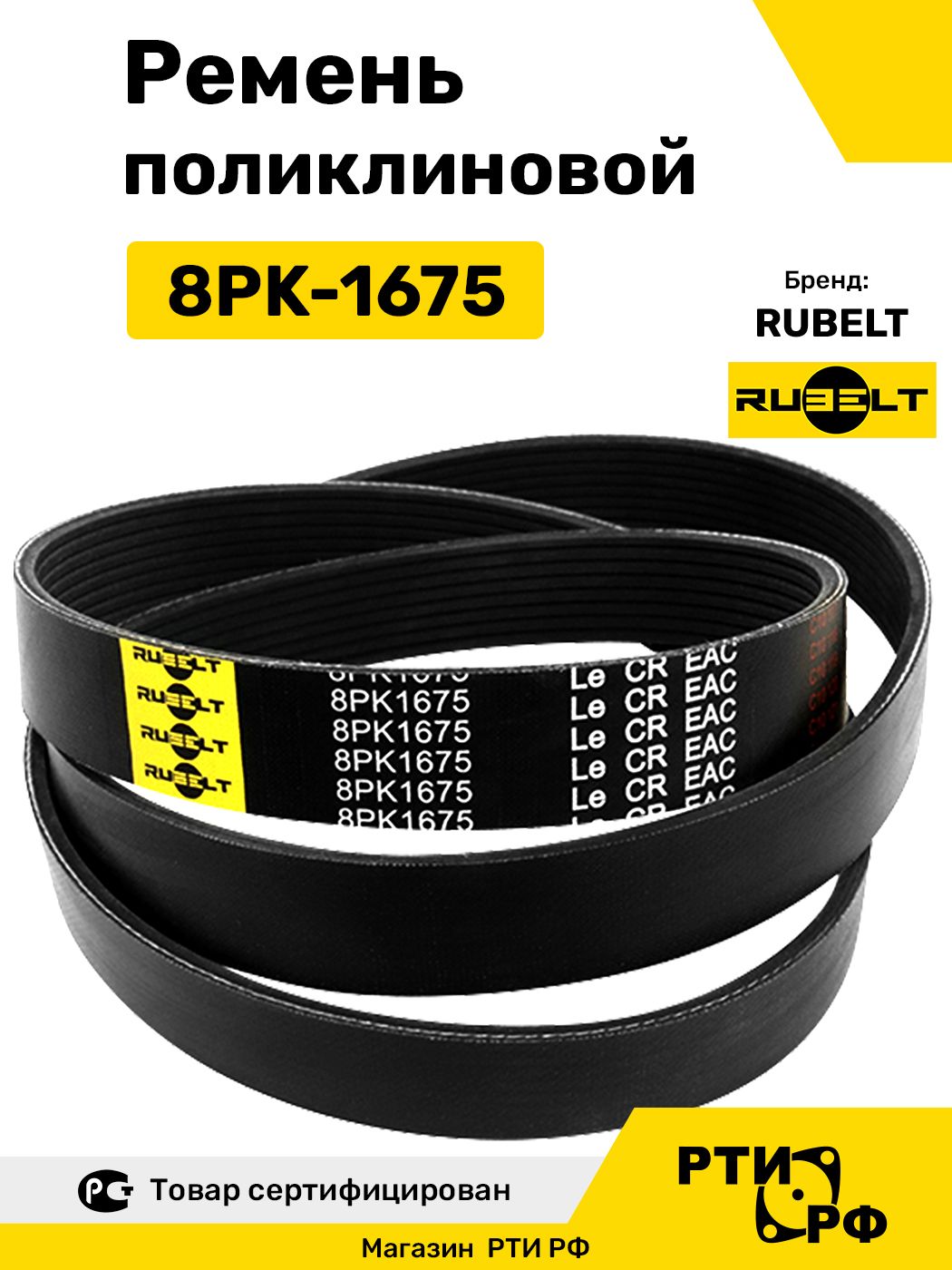 Ремень поликлиновой 8PK-1675 для дв. Cummins (8РК 1675) - RUBELT арт. 8PK1675