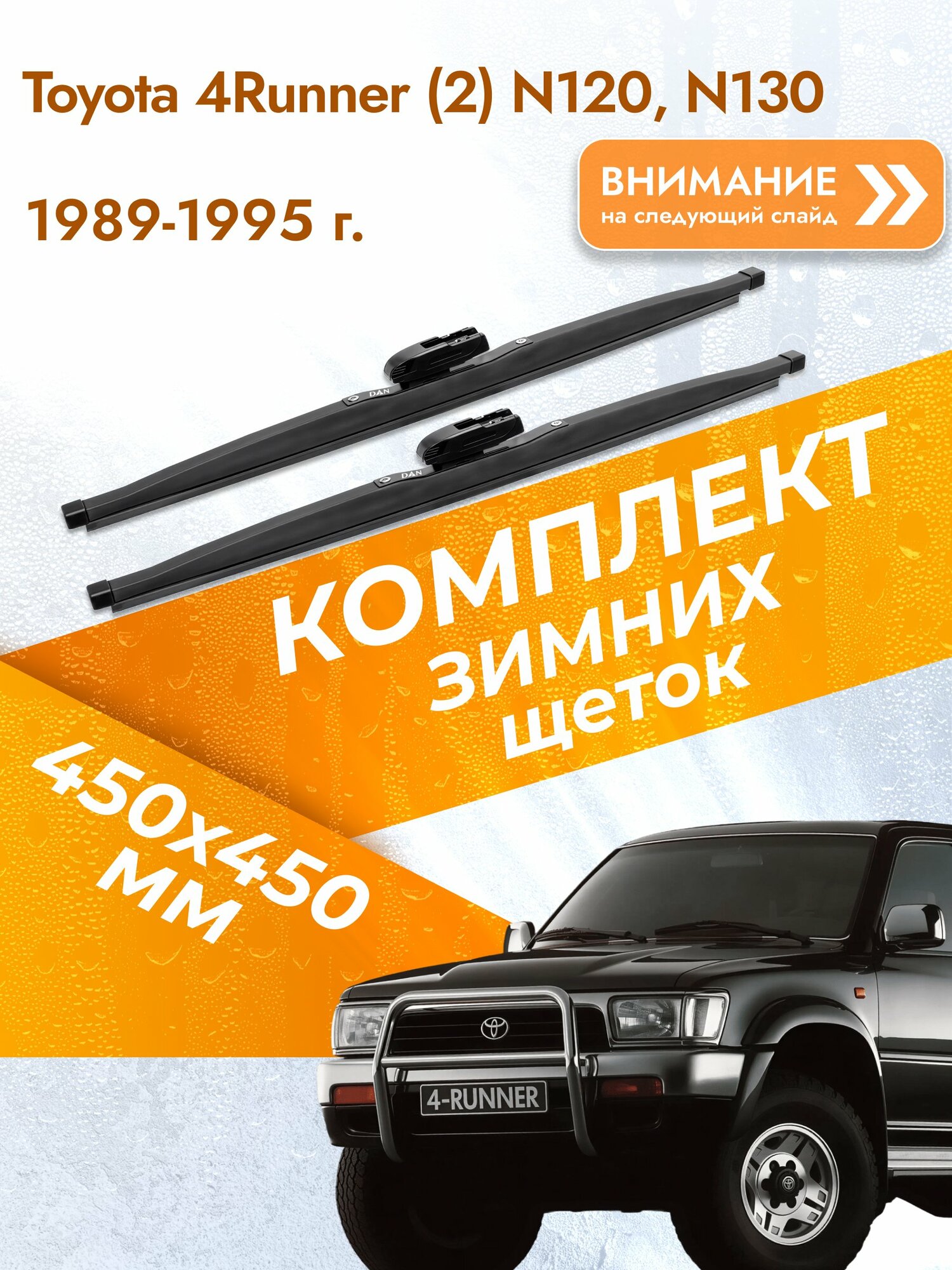 Дворники для Toyota 4Runner (2) N120, N130 / 1989-1995 / Комплект зимних щеток стеклоочистителя 450 450 мм Тойота Фораннер DAN
