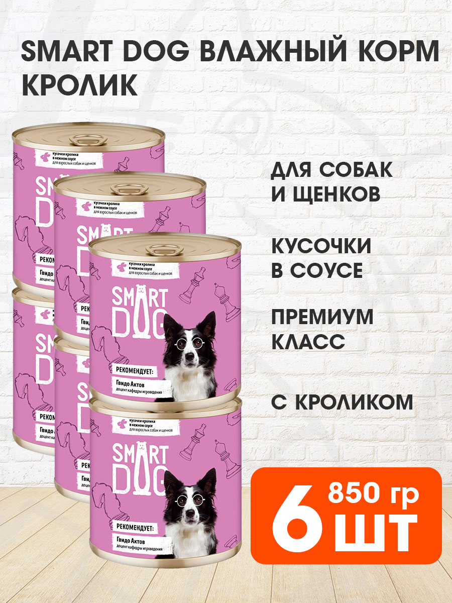 Корм влажный Smart Dog для собак и щенков, кусочки, кролик в соусе, 850 г 6 шт