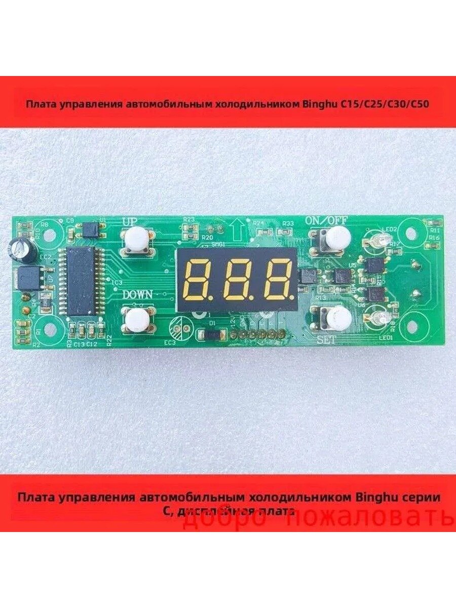 Плата управления автомобильным холодильником Alpicool (контрольная плата C15/C25/C30/C50)