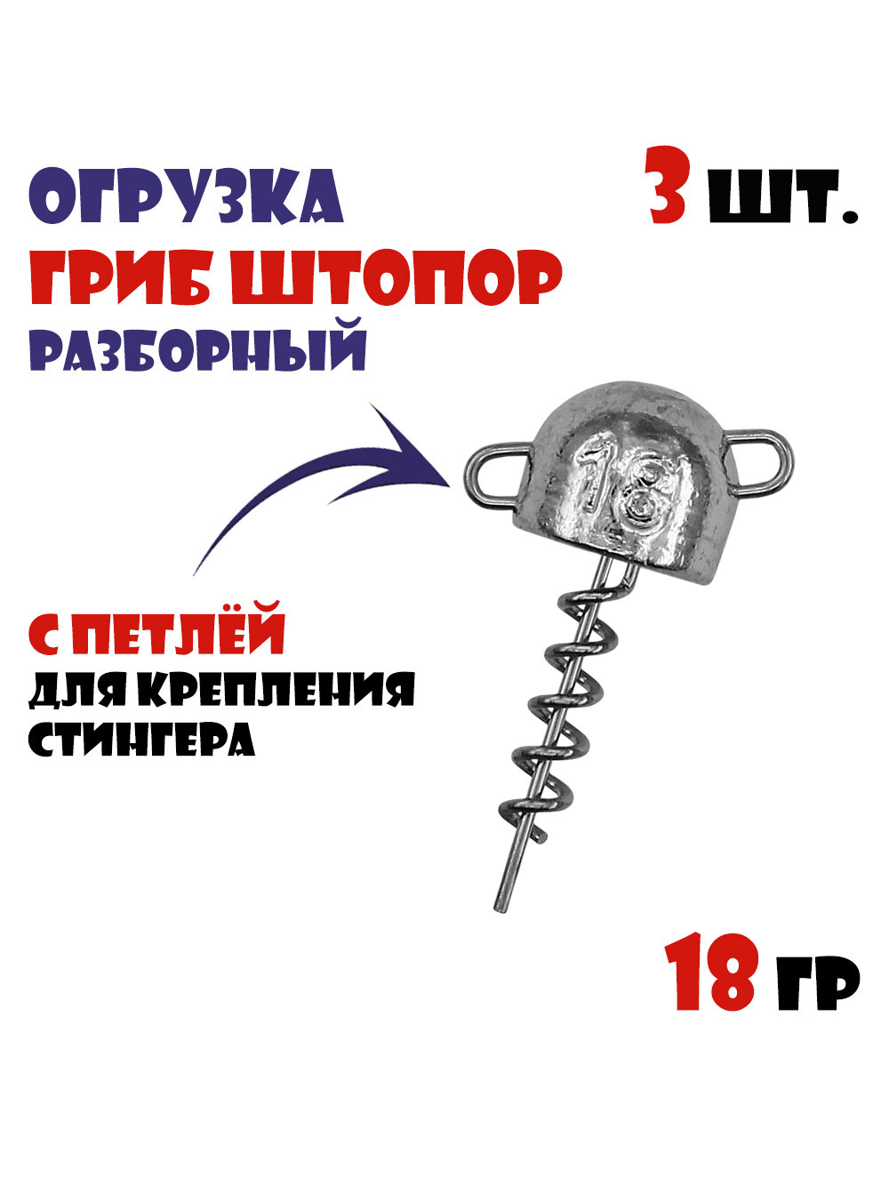 Грузила для рыбалки (огрузка) Vido-Craft Гриб штопор 18 г (3 шт)
