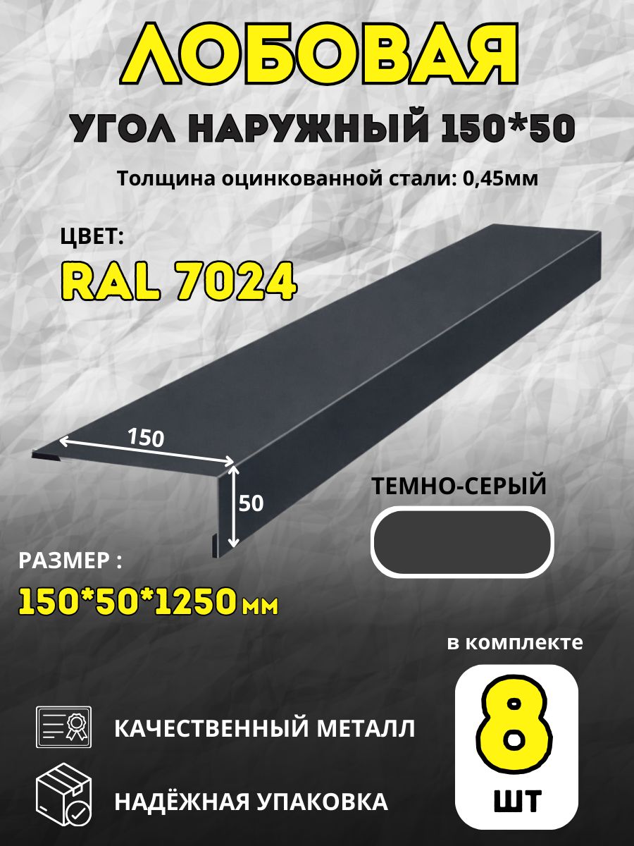 Лобовая планка (фронтонная), угол наружный,150х50х1250мм/RAL 7024/ темно-серый/8шт