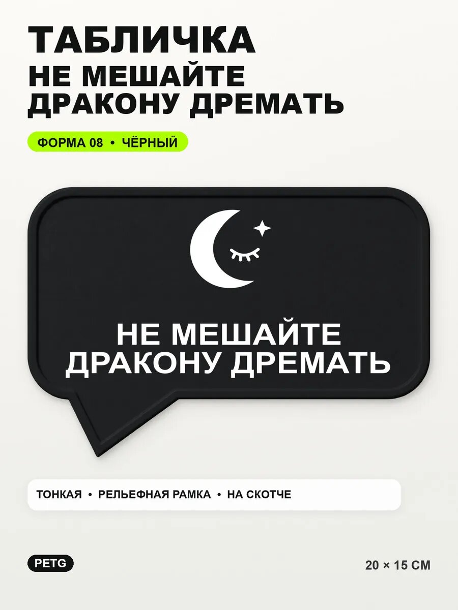 Табличка «Не мешайте дракону дремать» 20×15 см, PETG, черная