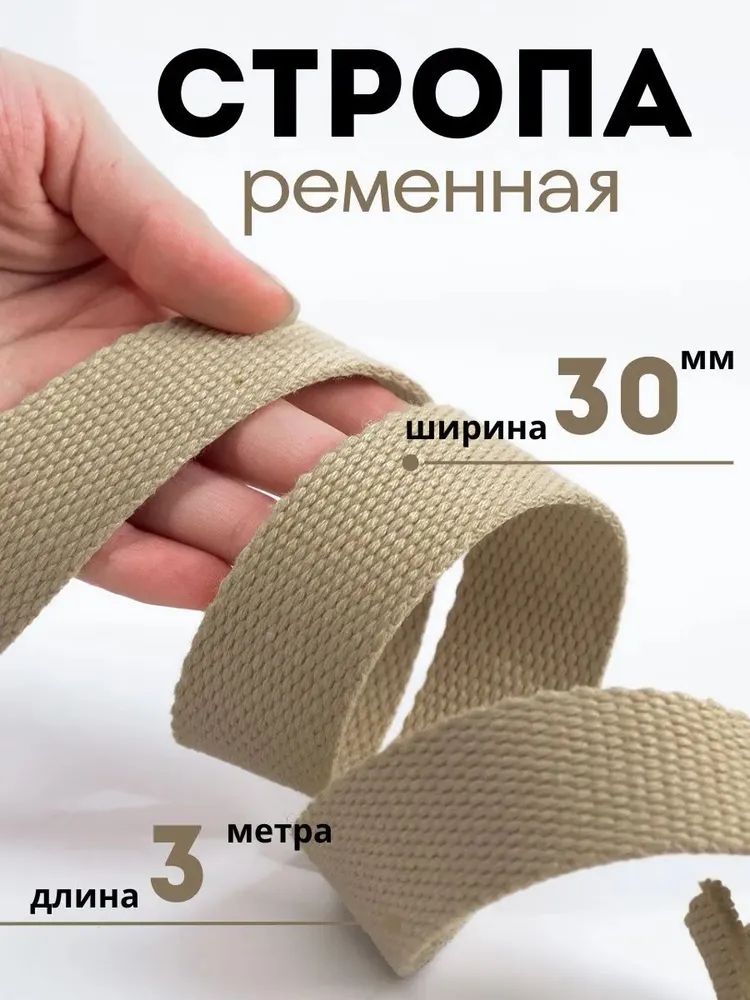 Стропа текстильная 3 бежевый Стропа текстильная