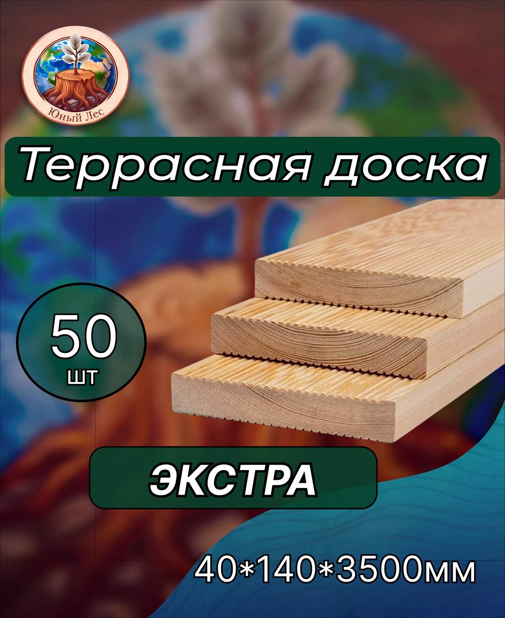 Террасная доска из лиственницы "Вельвет" сорт Экстра 40х140х3500мм 50 шт