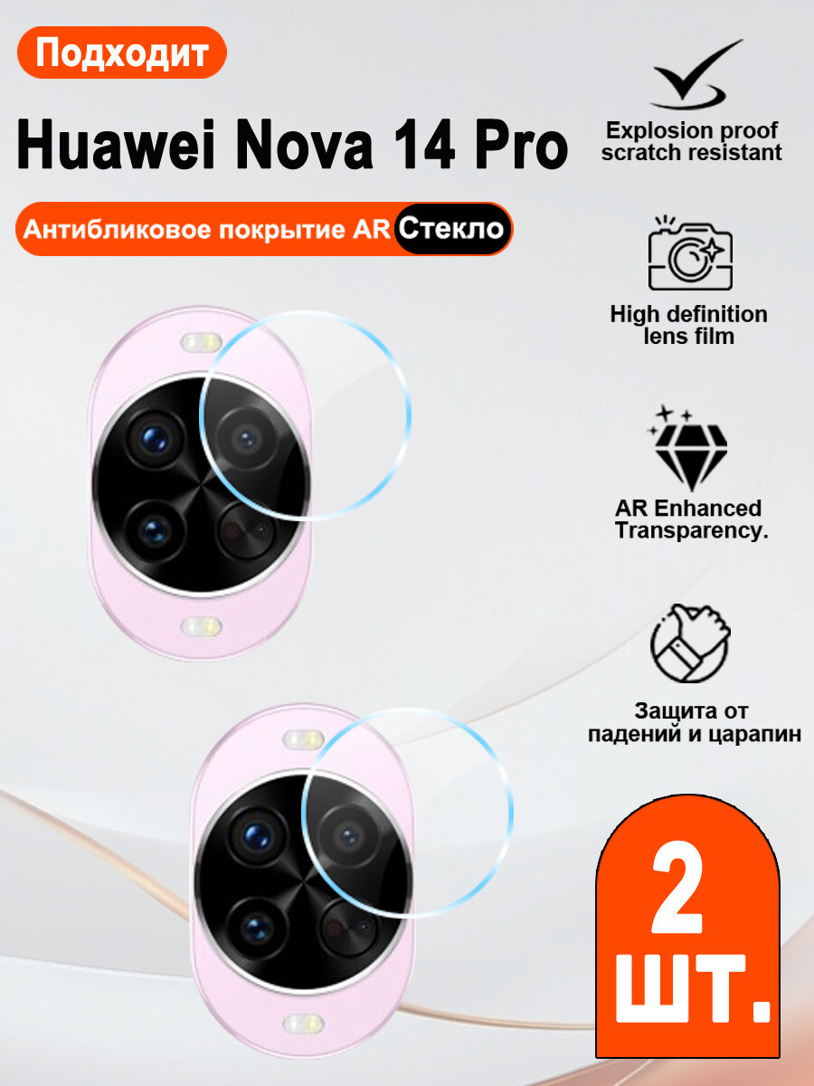 2 шт. Для камеры Huawei Nova 14 Pro защитное стекло, ультратонкое, не мешает съёмке.