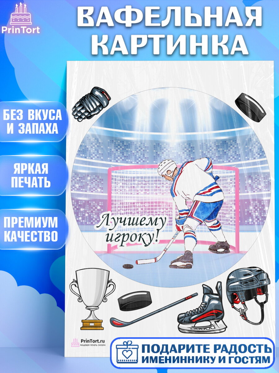 Вафельная картинка для торта Хоккей. Украшения для торта мужчине на День Рождения. Декор для выпечки PrinTort