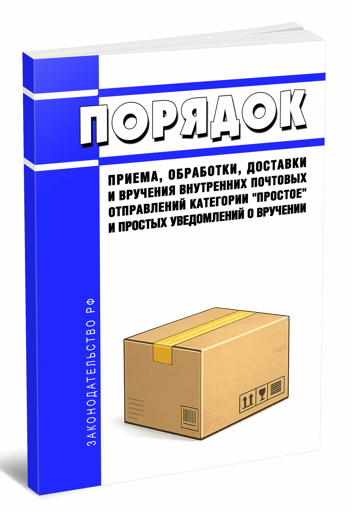 Порядок приема, обработки, доставки и вручения внутренних почтовых отправлений категории "простое" и простых уведомлений о в