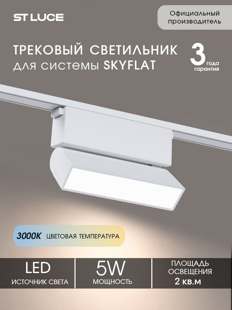 Магнитный светодиодный трековый светильник Белый, ST LUCE SKYFLAT, ST676.536.05