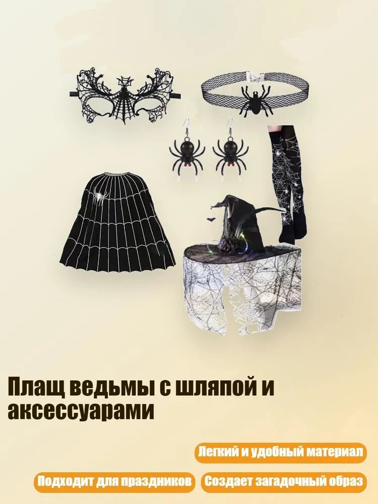 Плащ ведьмы с шляпой и аксессуарами, - Раздел 4