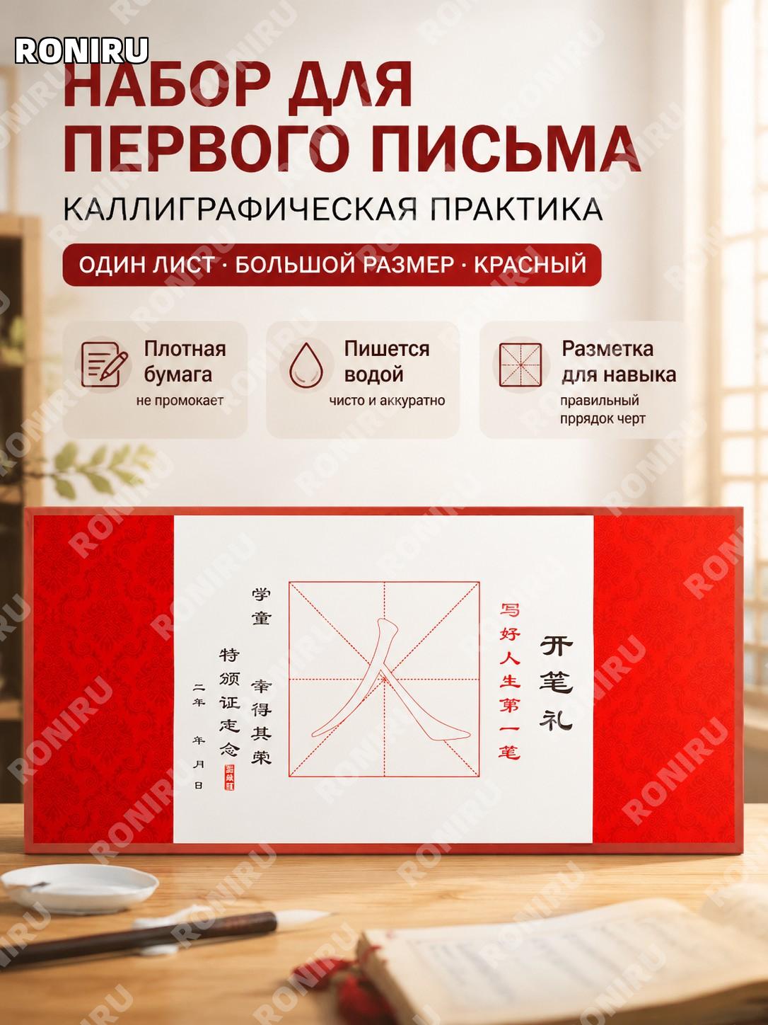 Пропись 人 большая красная, один лист для обучения письму, из киновари, церемонии первого письма детская церемония
