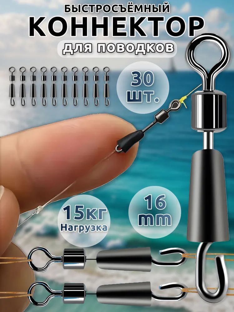 Быстросъем для рыбалки, вертлюги для рыбалки, (16 мм, 30 шт) для поводка набор, коннектор для поводков
