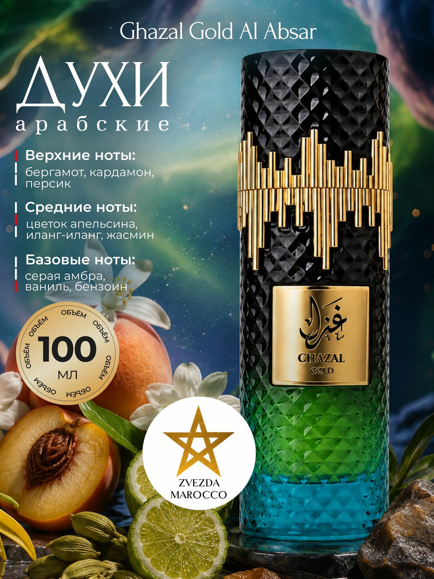 Арабские духи унисекс Ghazal Gold Al Absar, восточно-цветочные, 100 мл
