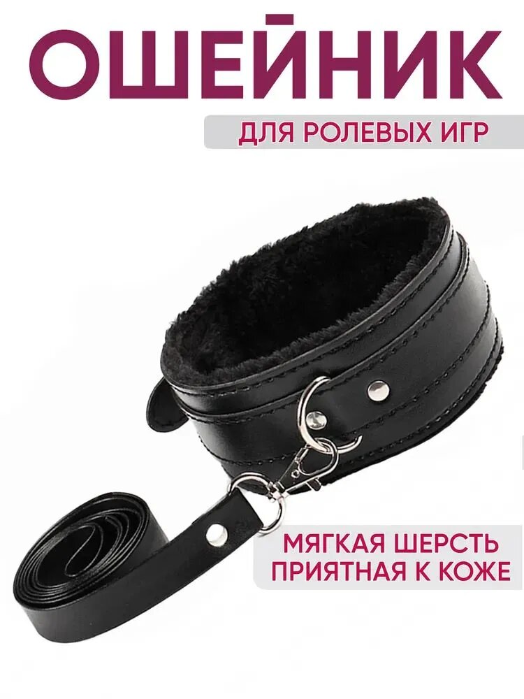 Ошейник с мехом для бдсм и ролевых игр 18+