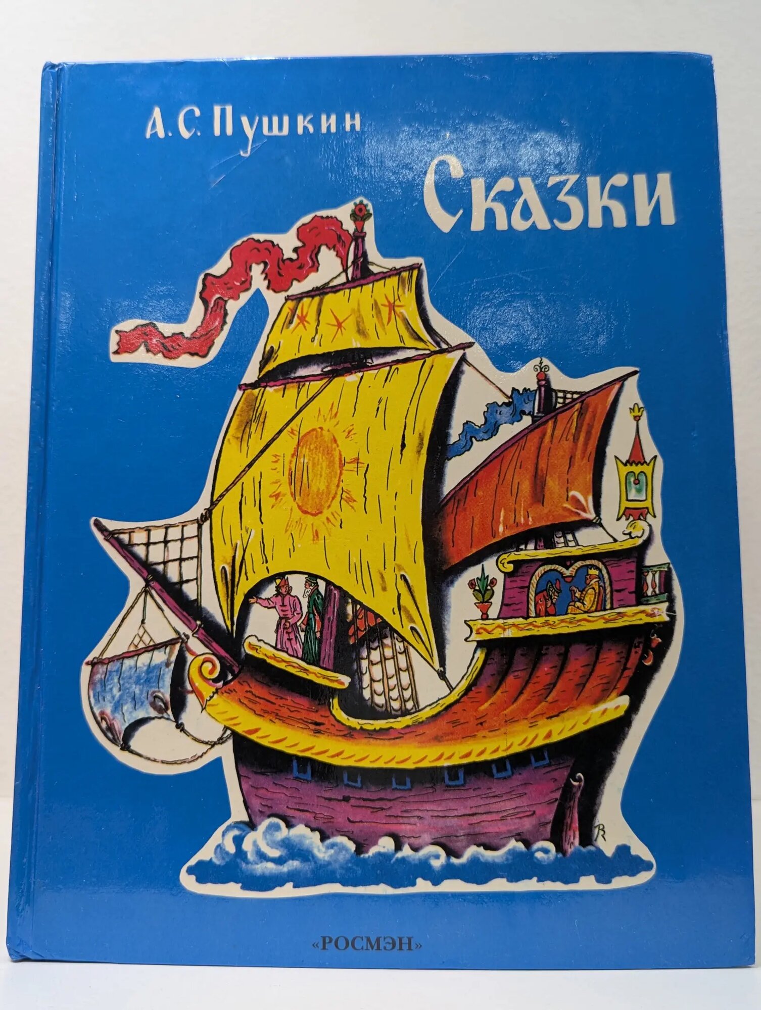 А. С. Пушкин. Сказки Пушкин Александр Сергеевич 1996