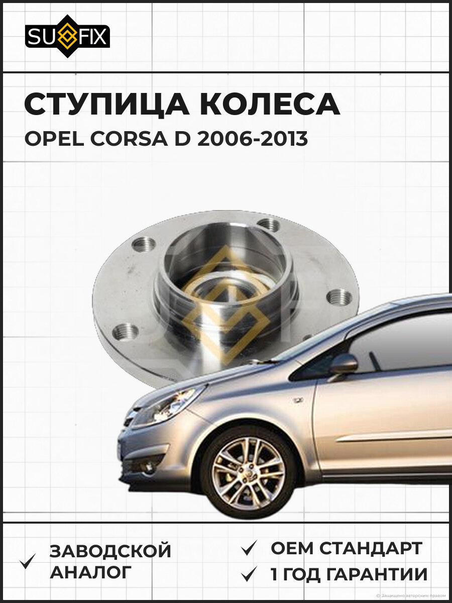 Ступица колеса SUFIX SN1218 Опель Корса D OPEL CORSA D 2006-2013