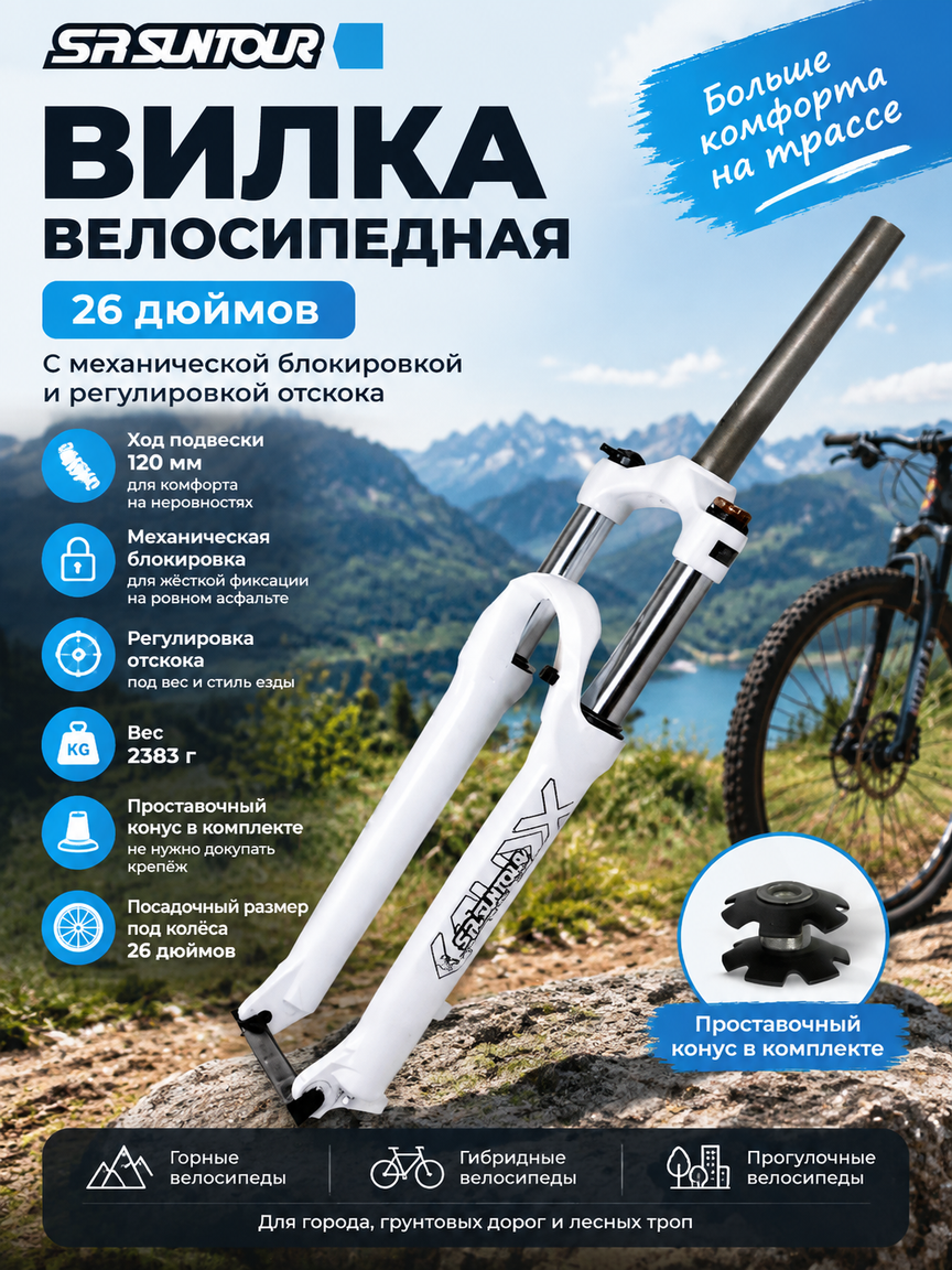 Вилка велосипедная 26 дюймов белая с механической блокировкой, регулировкой отскока, ход 120 мм