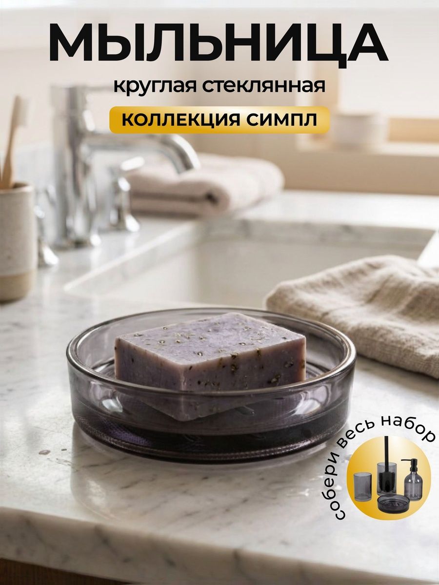 Мыльница для ванной "Симпл" круглая стеклянная прозрачная, серая с бортиками, без слива