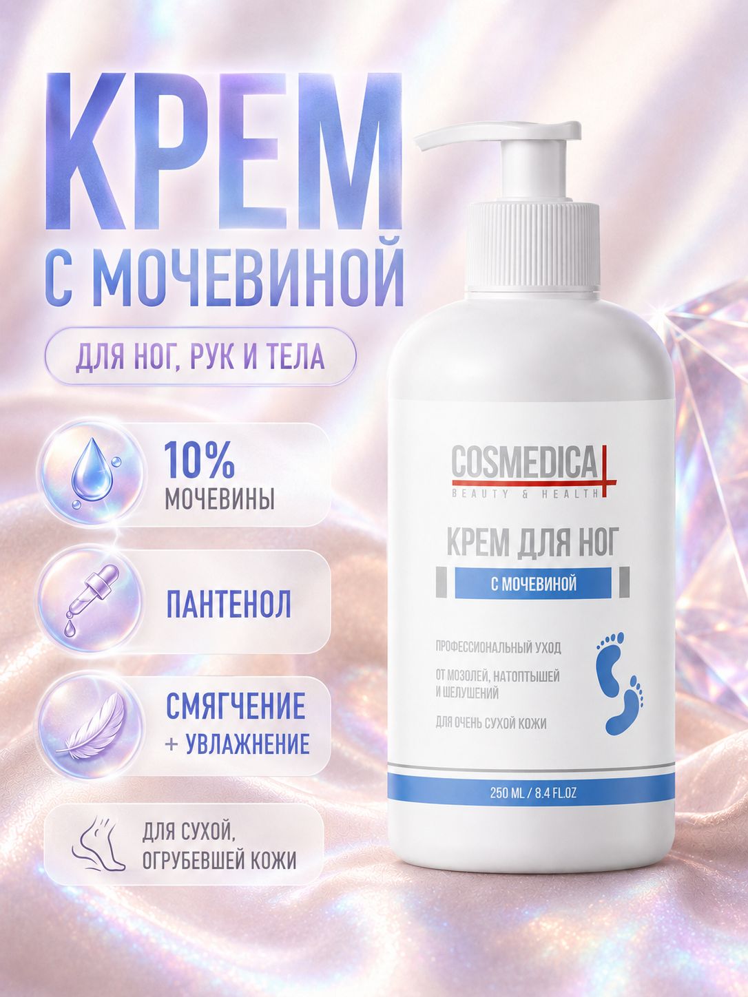 COSMEDICAL Крем для ног с мочевиной 250 мл, для ежедневного ухода и домашнего использования, практичный выбор, удобно