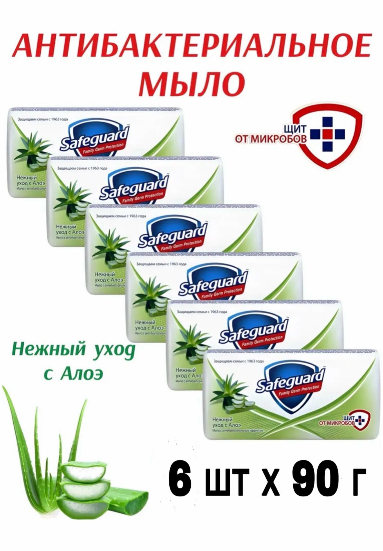 Safeguard Твердое Мыло с Алоэ, 6 шт х 90 г