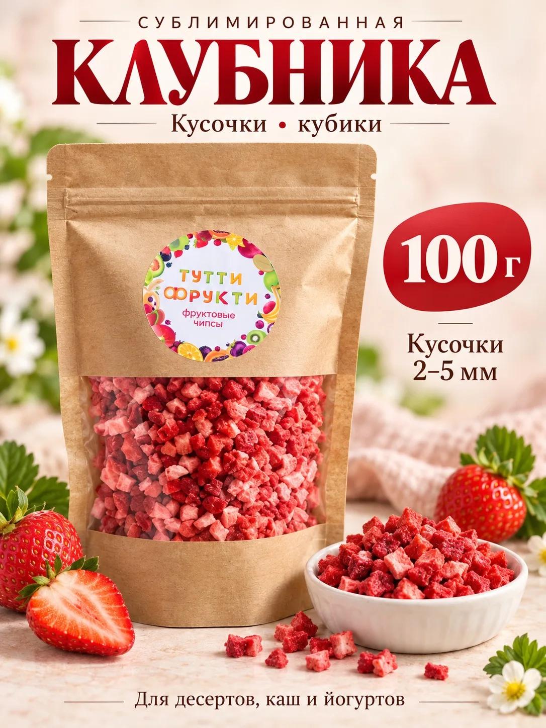 Сублимированные ягоды тутти фрукти "Клубника", 100 гр, без ГМО, натуральный продукт