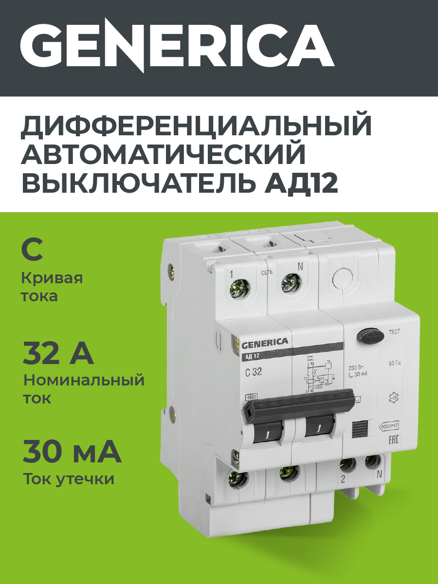 Дифференциальный автоматический выключатель Generica АД12, 2Р, 32А, 30мА