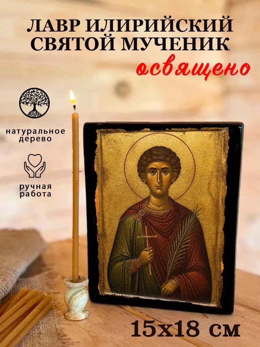Икона Лавр Илирийский, на дереве, 15×18 см, освящённая, ручная работа