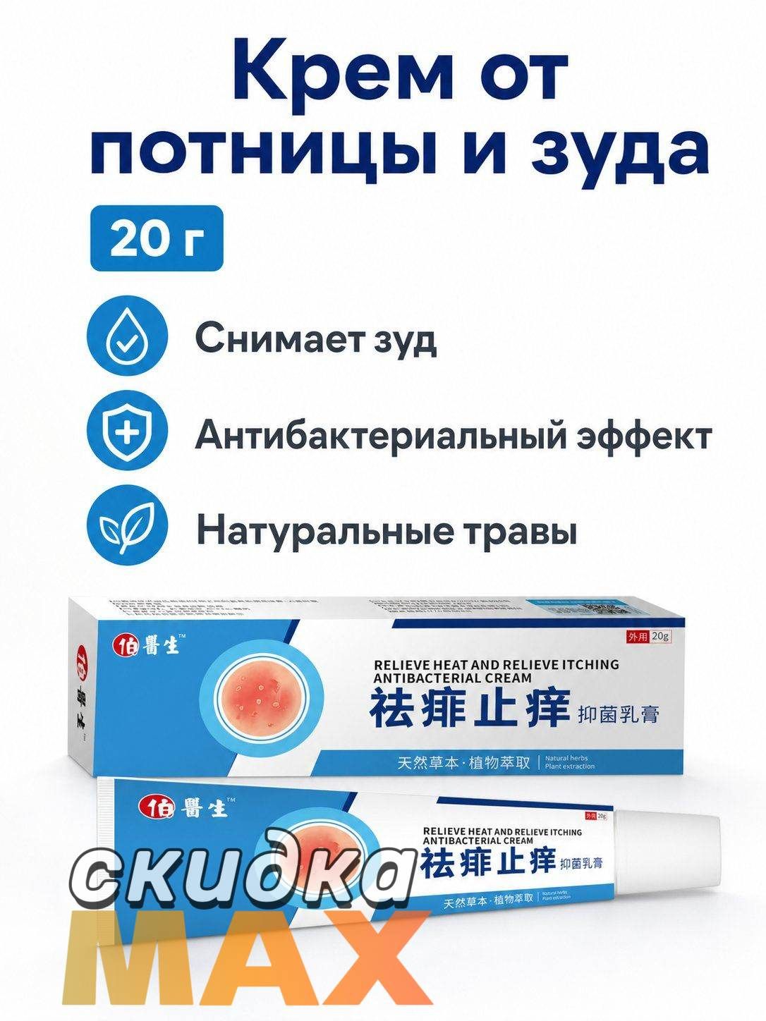 Мазь от потницы и зуда, 20 г, с экстрактами трав, для взрослых и детей