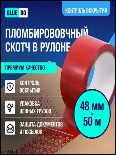 Пломбировочный скотч