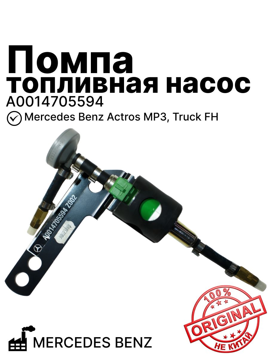 Помпа топливная (насос) на Mercedes Benz Actros MP3, Truck FH MERCEDES (A0014705594)