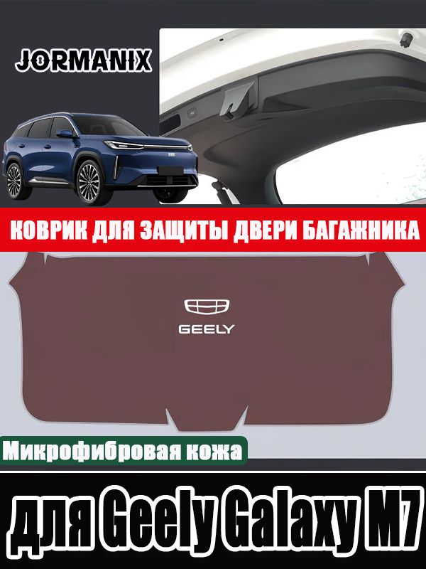 Коврик для защиты двери багажника автомобиля от ударов Geely Galaxy M7 2026, джили galaxy m7 аксессуары