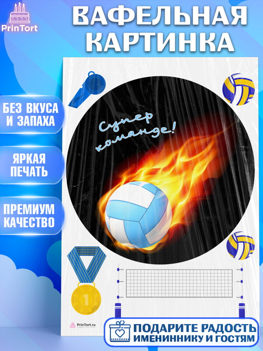 Вафельная картинка для торта Волейбол. Украшения для торта мужчине на День Рождения. Декор для выпечки PrinTort