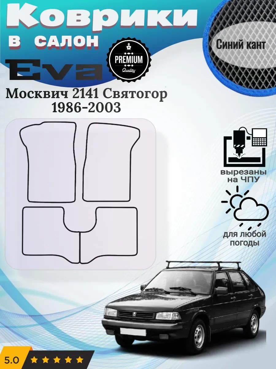 Eva Эва коврики Москвич 2141 Святогор 1986-2003