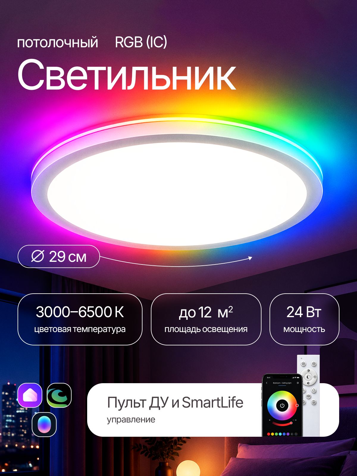 Умный светильник потолочный круглый с пультом RGBIC Огонёк OG-LDP58B Wi-Fi