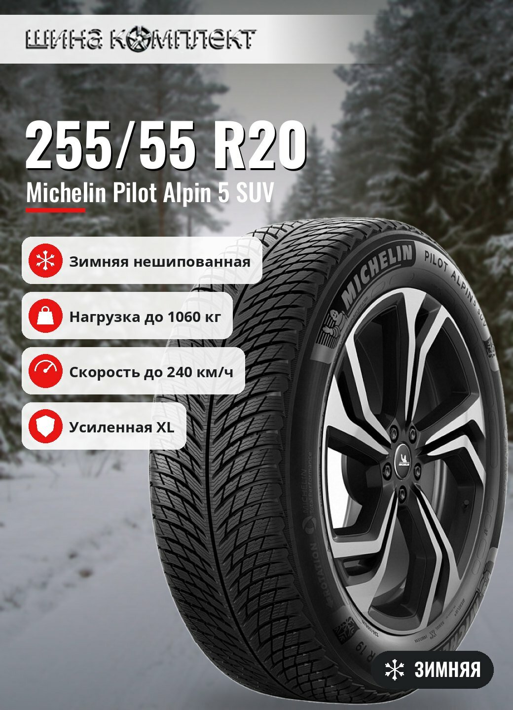 Автомобильная шина Michelin Pilot Alpin 5 SUV 255/55 R20 110V XL зимняя для легкового автомобиля
