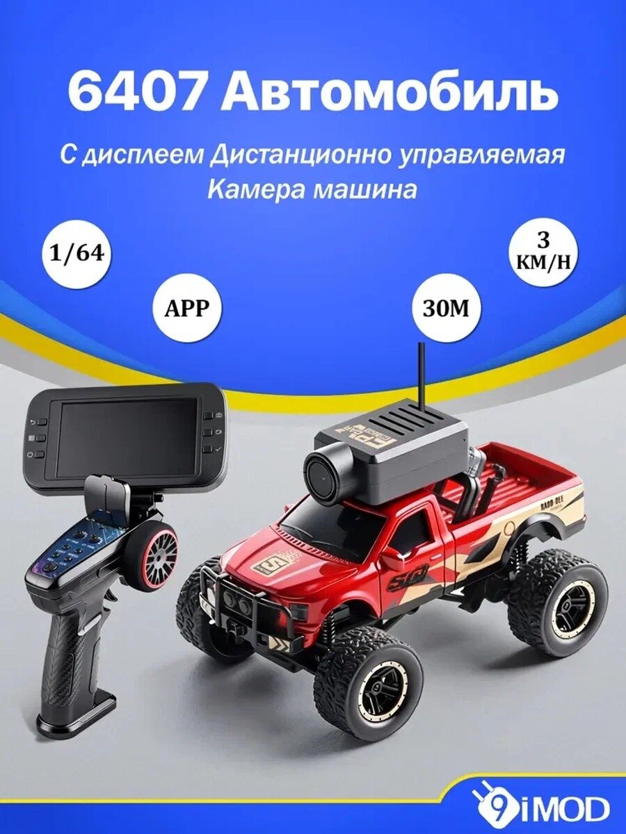 Радиоуправляемый монстр-трак 6407 1/64 с камерой, дисплеем и управлением через
