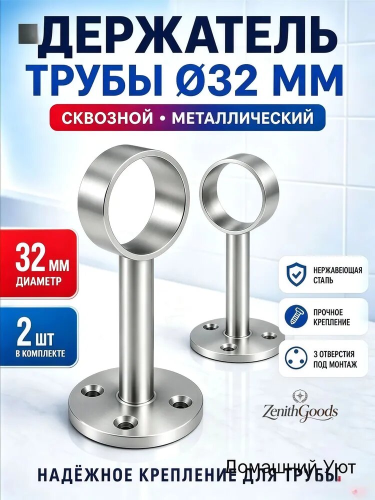Премиум держатель трубы сквозной 32 мм из нержавеющей стали для гардеробной и ванной комнаты, в комплекте 2шт