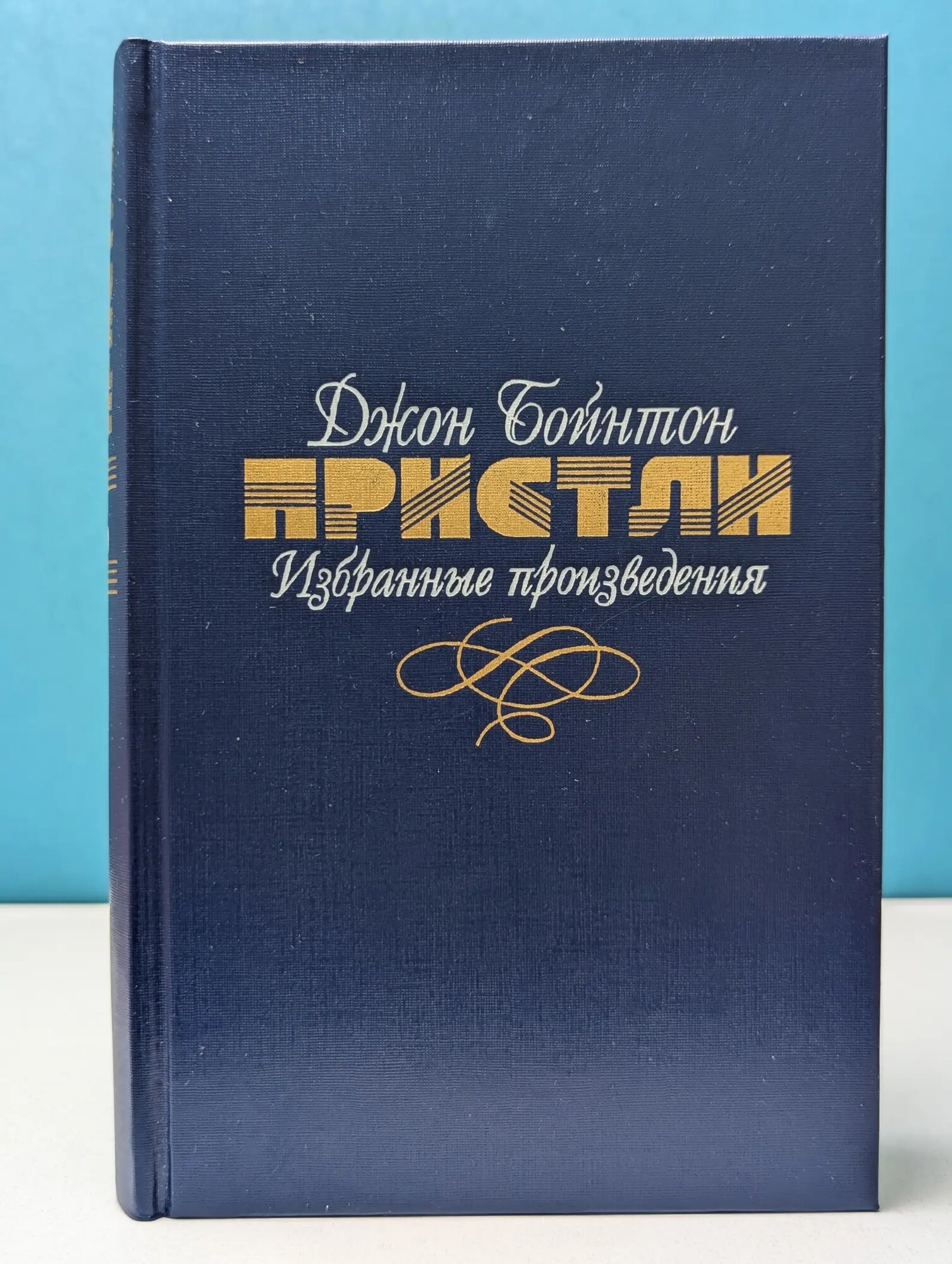 Джон Пристли. Избранные произведения в 2 томах. Том 2 Пристли Джон Бойнтон 1990