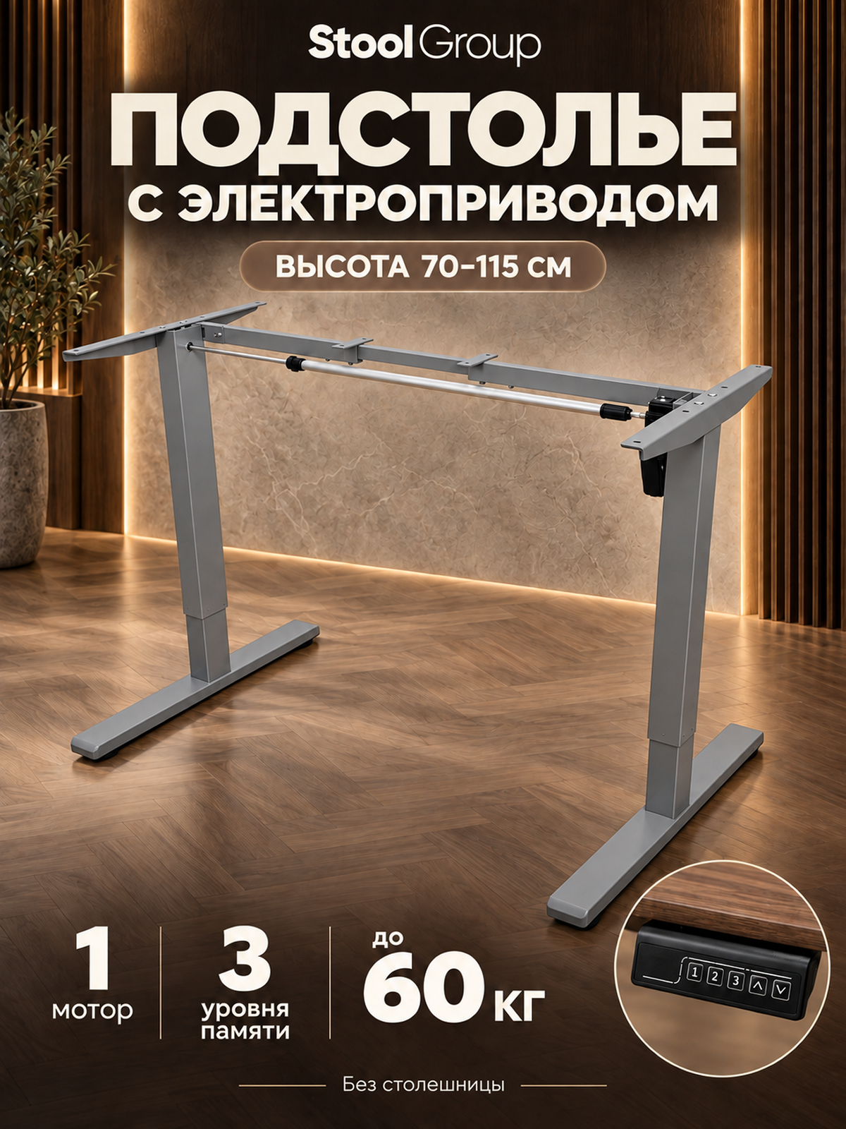 Подстолье для стола с электроприводом и регулировкой высоты NEW,1 мотор, память 3 уровня высоты, цвет серый