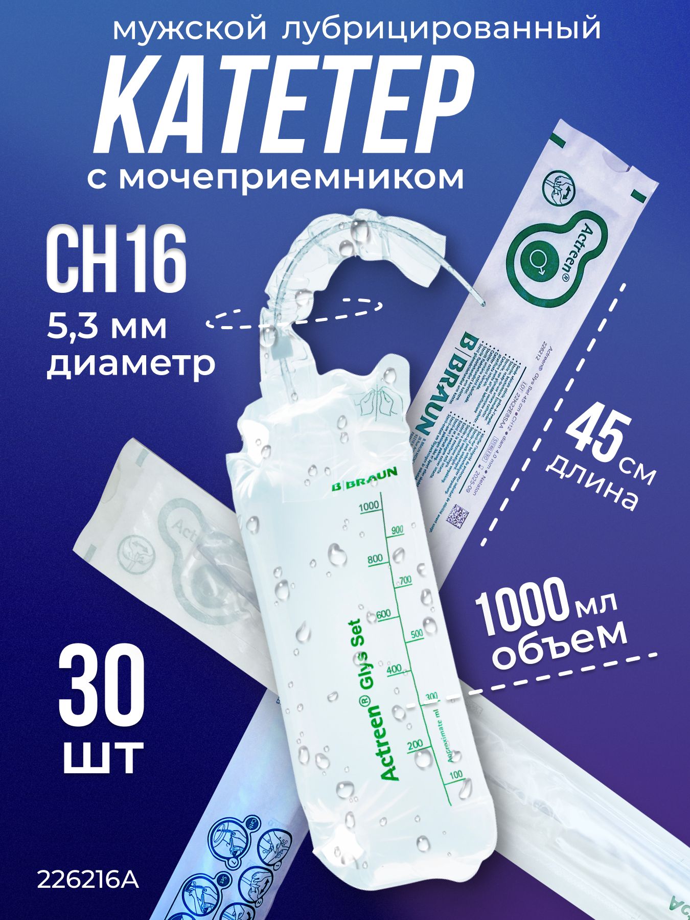 226216A Набор для самокатетеризации BBraun Actreen Glys Set мужской, Нелатон, гидрофильное покрытие, Ch 16, длина 45 см, 1000 мл, 30 шт