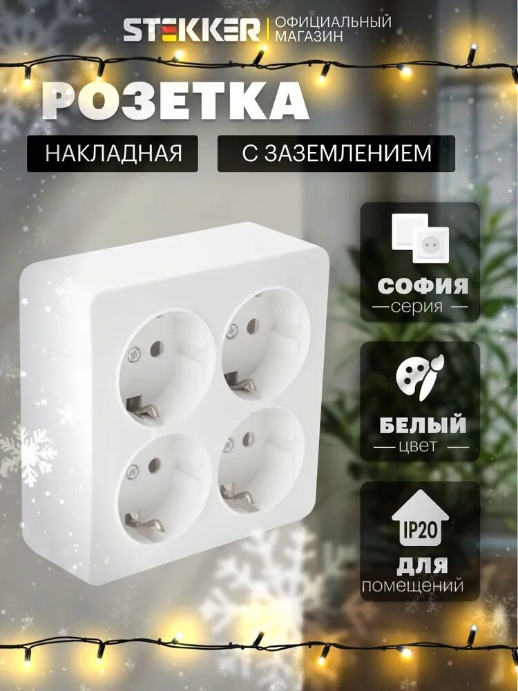 Новый продукт 2025 годаРозетка накладная четырехместная открытой установки электрическая с заземлением, белый, София Stekker MST16-14S-01 49310