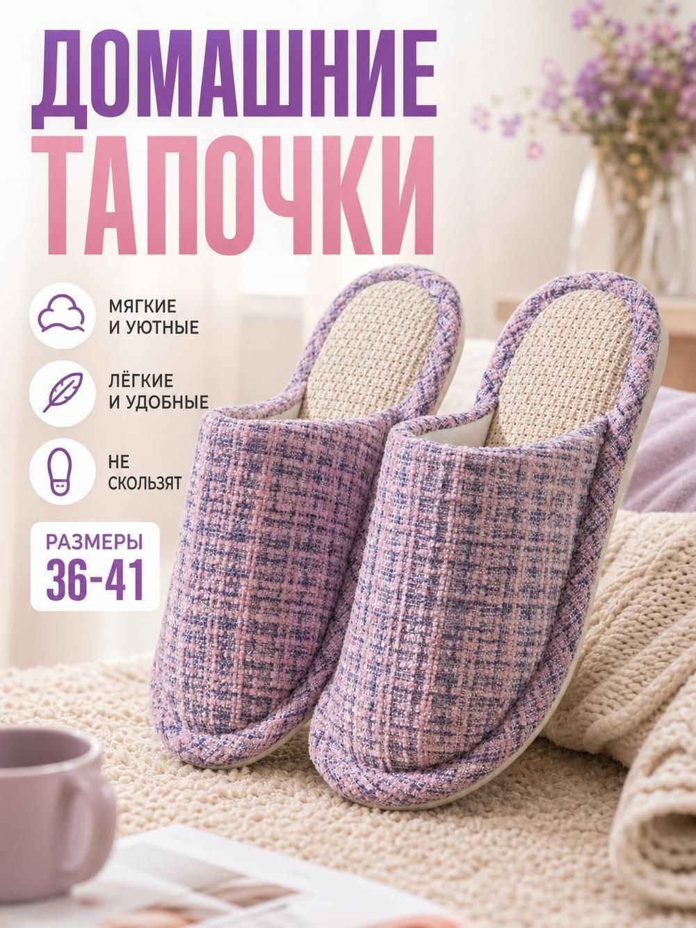 Тапочки