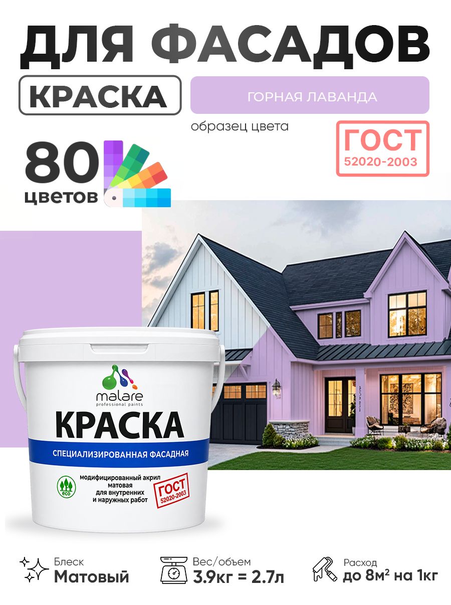 Краска Malare "ГОСТ" фасадная по дереву, бетону и штукатурке, для камня и кирпича, без запаха матовая, горная лаванда, (2.7л - 3.9кг)