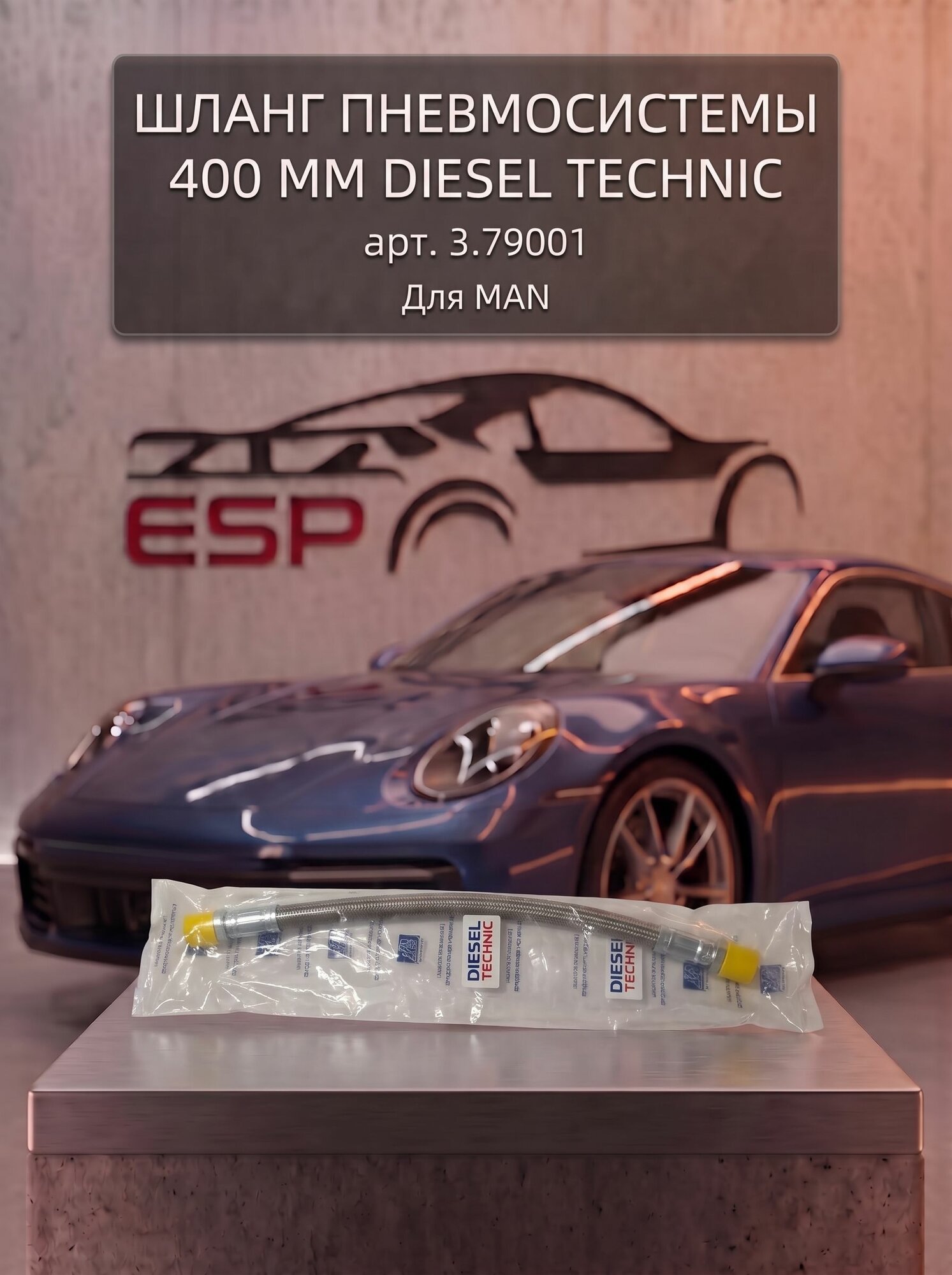 Шланг пневмосистемы MAN DIESEL TECHNIC