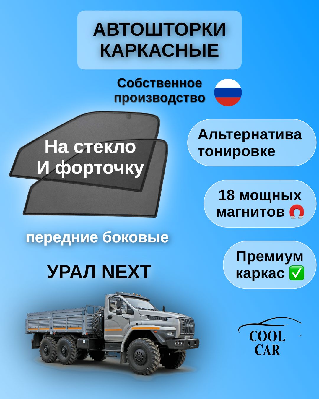 Магнитные автошторки подходят для Урал NEXT цельная