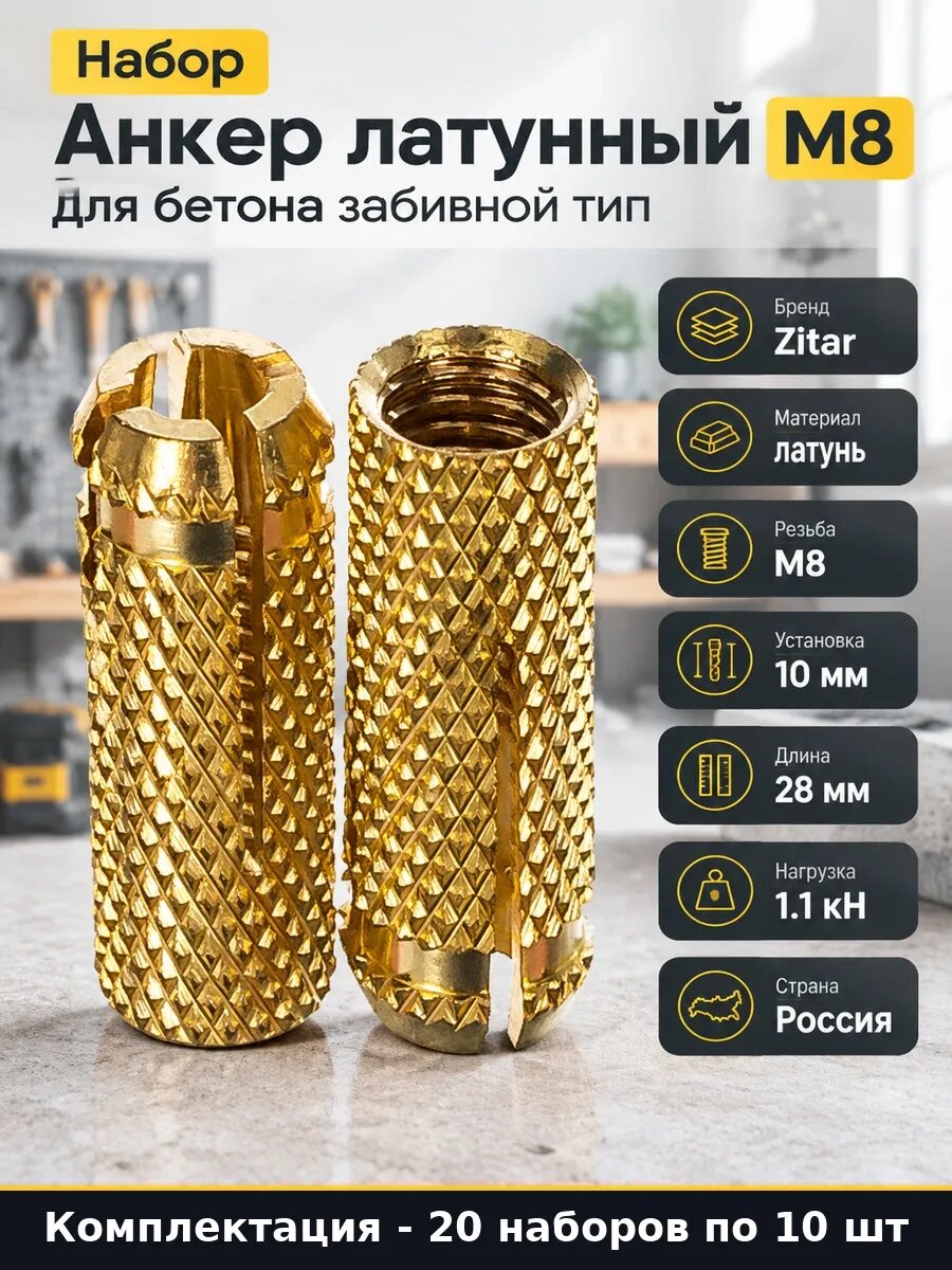 Набор 200 шт Цанга латунная М8 под шпильку забивная в пакете
