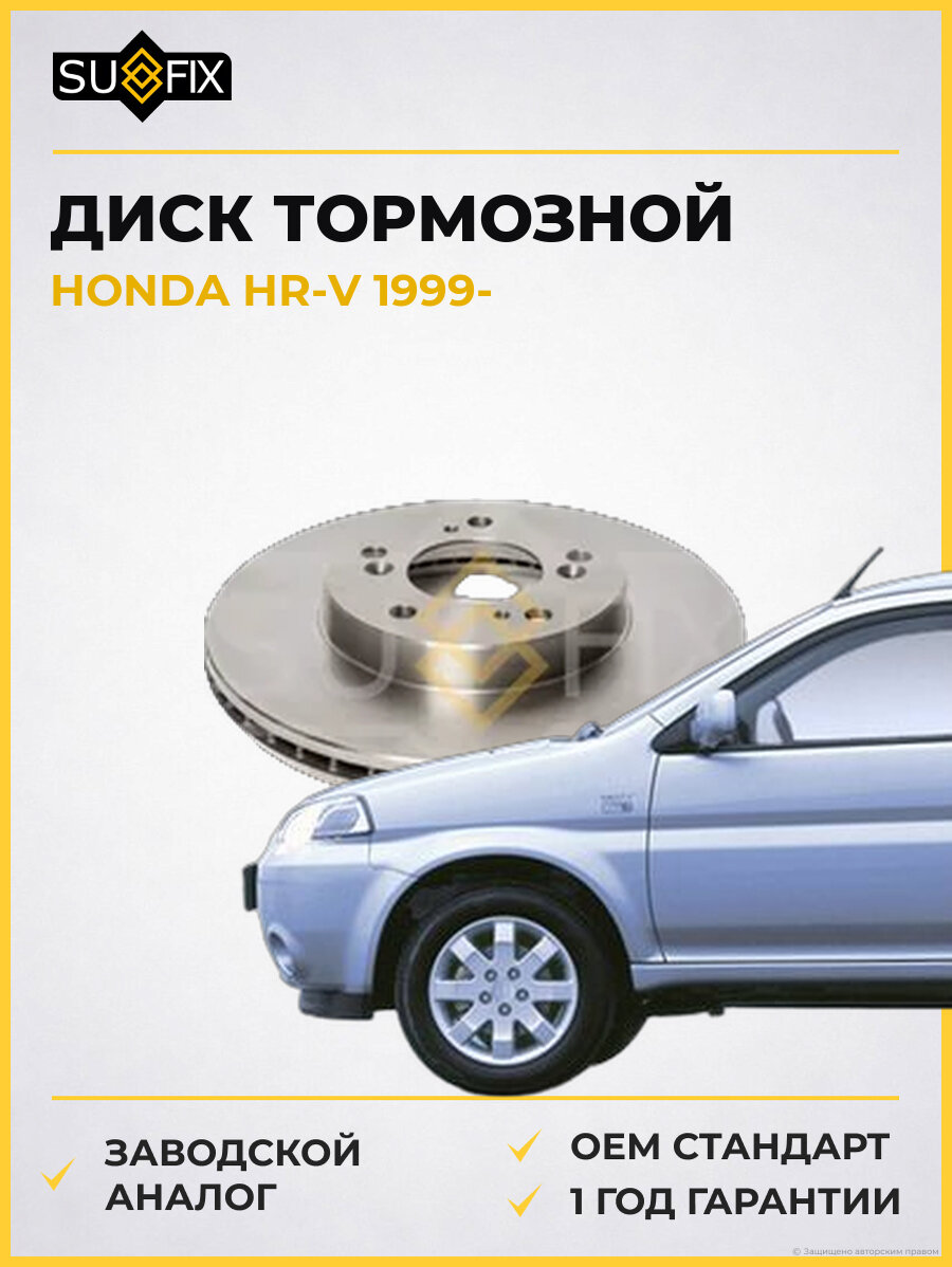 Диск тормозной SUFIX FX1018 Хонда ХР-В HONDA HR-V 1999