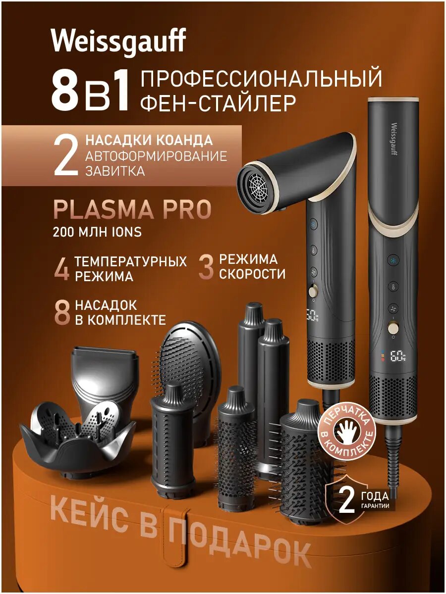 Weissgauff Фен для волос Фен-стайлер с ионизацией и вращением для волос WHD 150 BLDC Styler Plasma Pro, 8 в 1: 8 насадок, Инверторный мотор 110000 об/мин, Мощность 1400 Вт, 3 Скорости, 4 Темп режима(30-60-90-120 градусов), Ионизация, LCD дисплей, 2 метровы